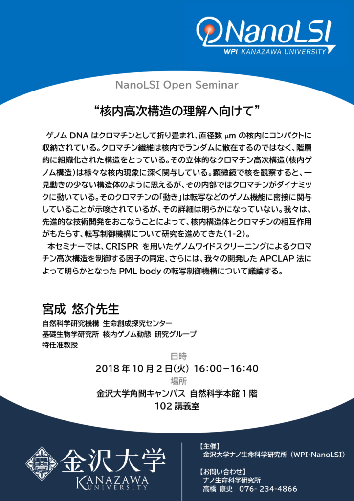 NanoLSI公開セミナー「核内高次構造の理解へ向けて」 – 金沢大学 ナノ生命科学研究所