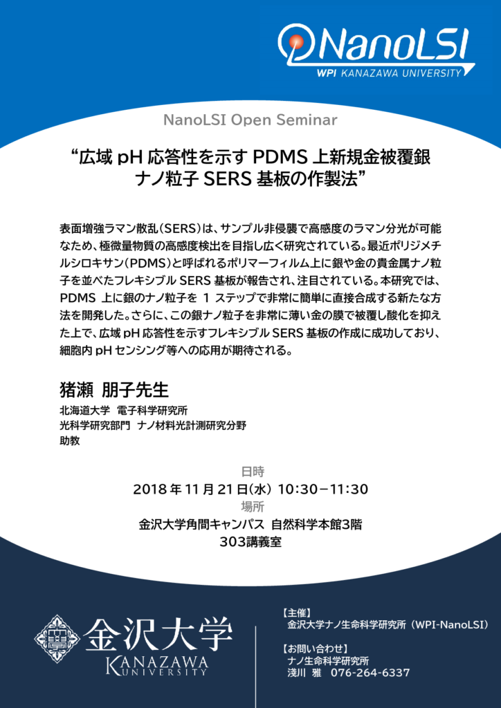 NanoLSI公開セミナー「広域pH応答性を示すPDMS上新規金被覆銀ナノ粒子SERS基板の作製法」 – 金沢大学 ナノ生命科学研究所